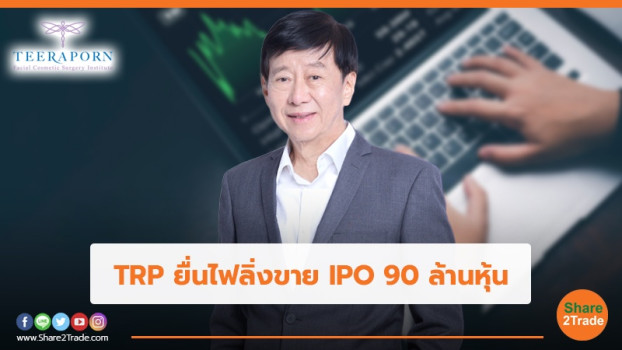 TRP ยื่นไฟลิ่งขาย IPO 90 ล้านหุ้น | Share2Trade